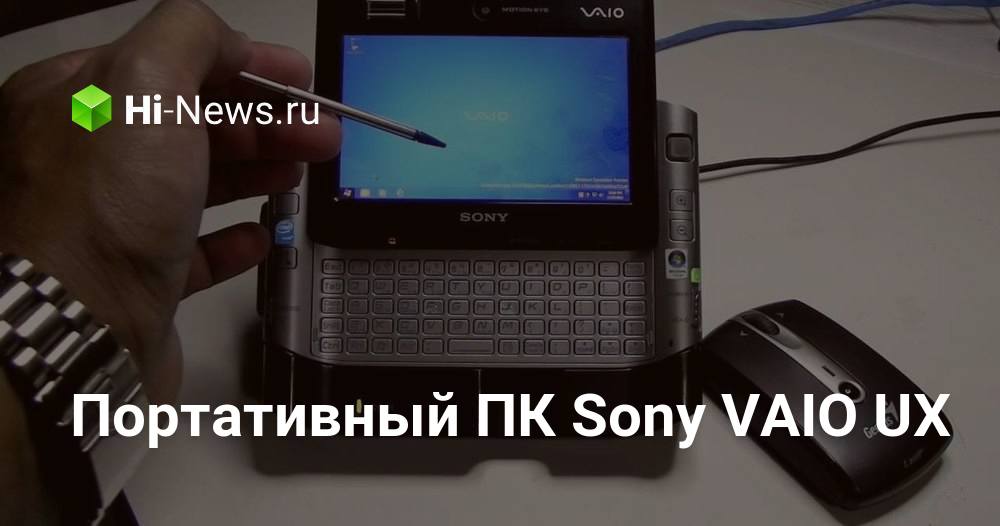 Портативный ПК Sony VAIO UX - Hi-News.ru