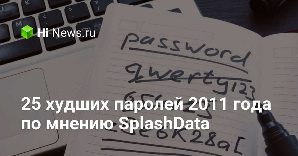 25 худших паролей 2011 года по мнению SplashData - Hi-News.ru