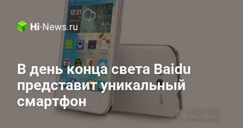 В день конца света Baidu представит уникальный смартфон - Hi-News.ru