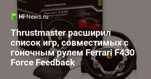 Какие игры поддерживает руль Thrustmaster Ferrari F430 Force Feedback ...