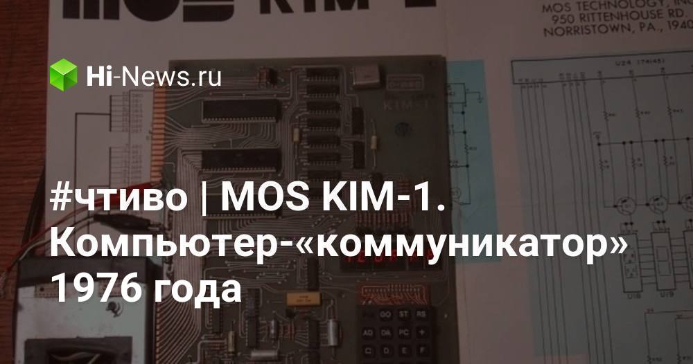 #чтиво | MOS KIM-1. Компьютер-«коммуникатор» 1976 года - Hi-News.ru