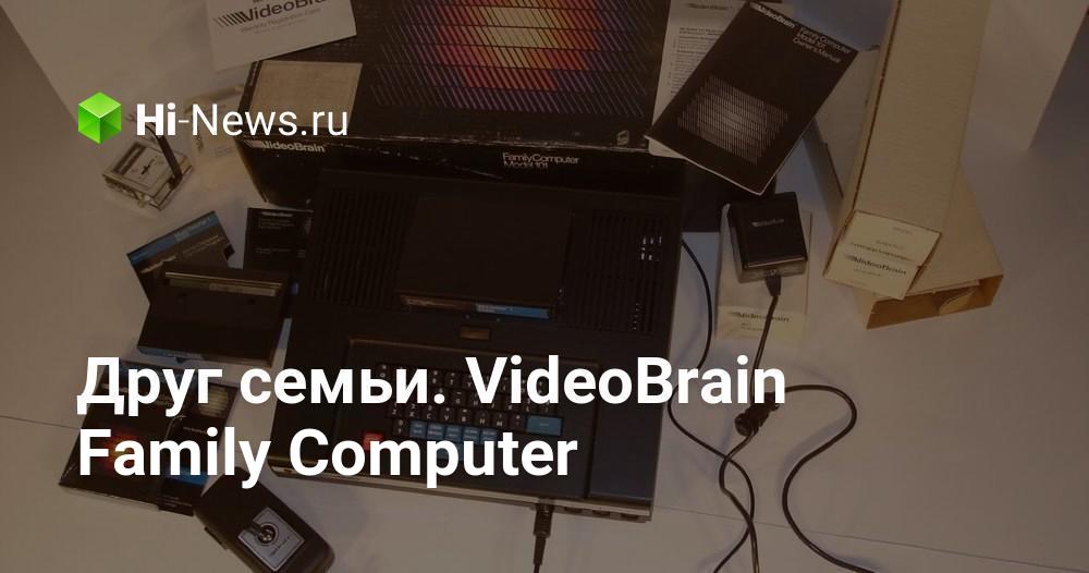 Друг семьи. VideoBrain Family Computer - Hi-News.ru