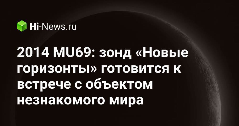 2014 MU69: зонд «Новые горизонты» готовится к встрече с объектом ...