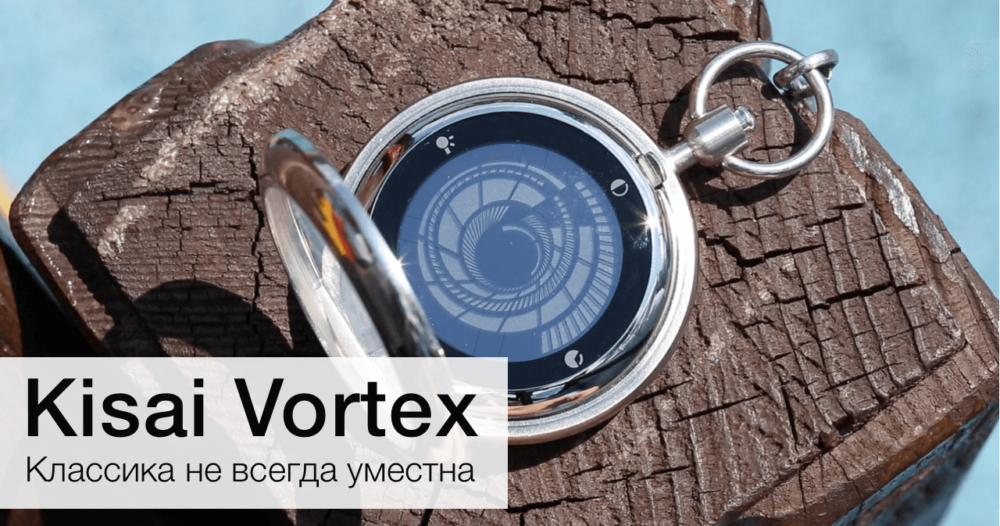 Tokyoflash Kisai Vortex Pocket Watch, или Классика не всегда уместна ...