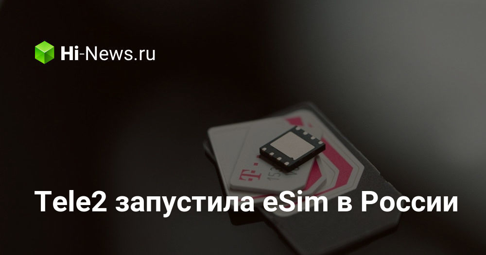 Tele2 запустила eSim в России - Hi-News.ru