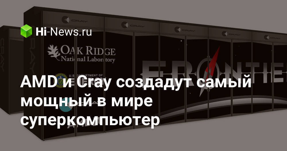 AMD и Cray создадут самый мощный в мире суперкомпьютер - Hi-News.ru