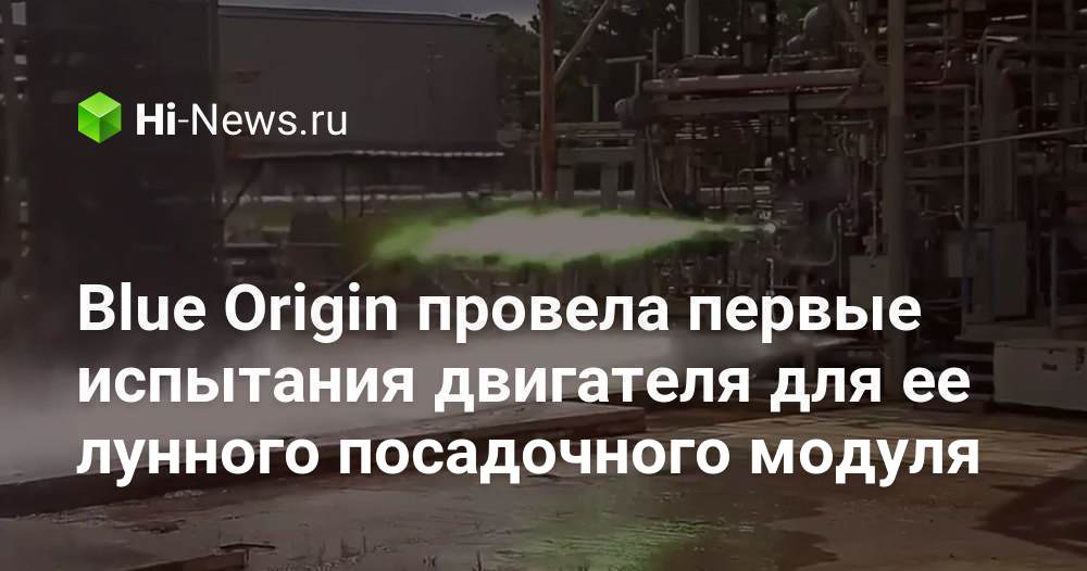 Blue Origin провела первые испытания двигателя для ее лунного ...