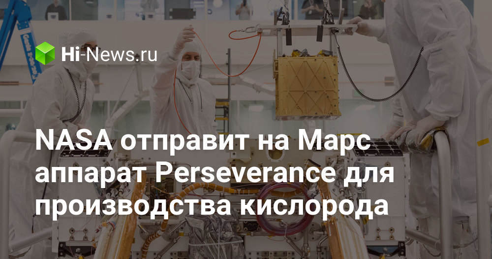 NASA отправит на Марс аппарат Perseverance для производства кислорода ...
