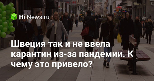 Швеция так и не ввела карантин из-за пандемии. К чему это привело? - Hi-News.ru