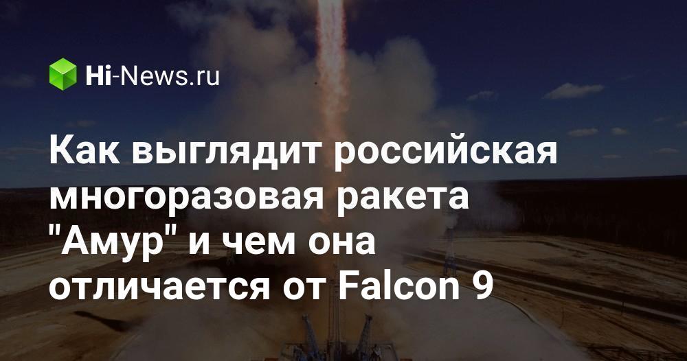 Как выглядит российская многоразовая ракета «Амур» и чем она отличается ...