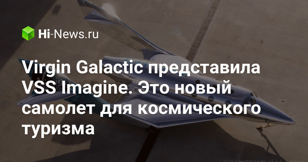 Virgin Galactic представила VSS Imagine. Это новый самолет для ...