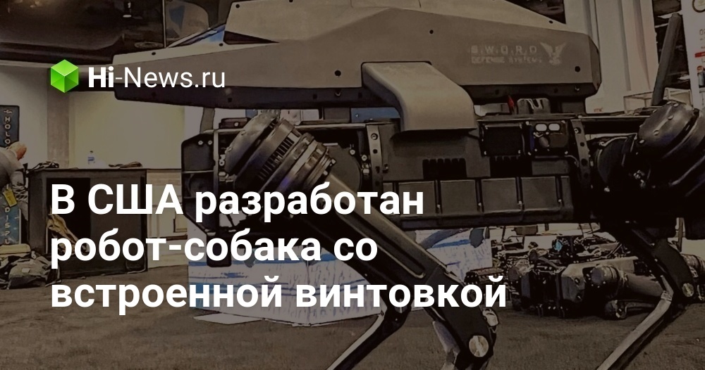 В США разработан робот-собака со встроенной винтовкой - Hi-News.ru