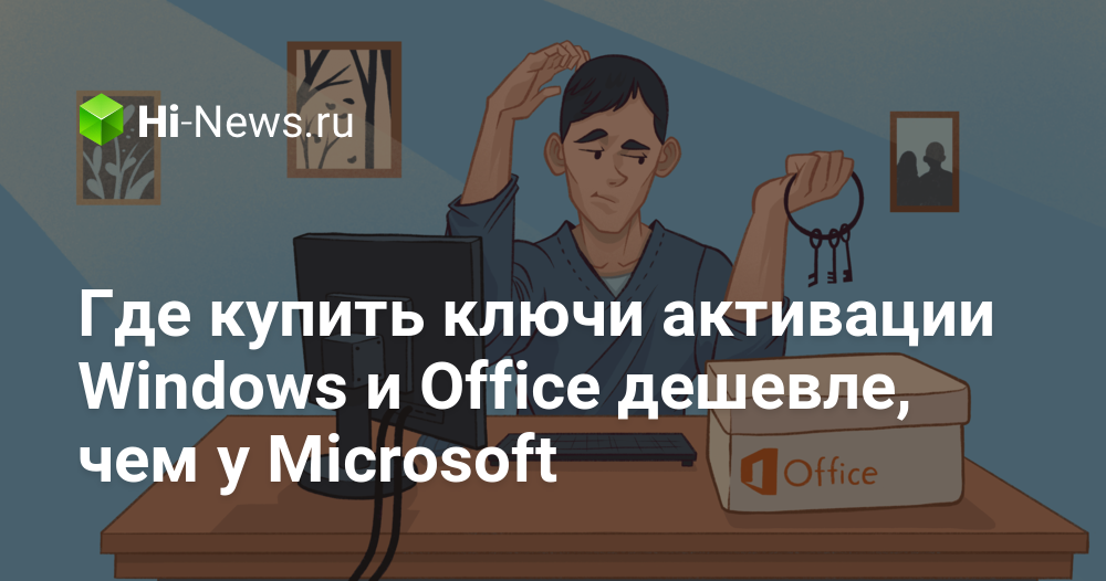 Где купить ключи активации Windows и Office дешевле, чем у Microsoft ...