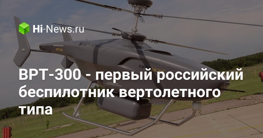 ВРТ-300 — первый российский беспилотник вертолетного типа - Hi-News.ru