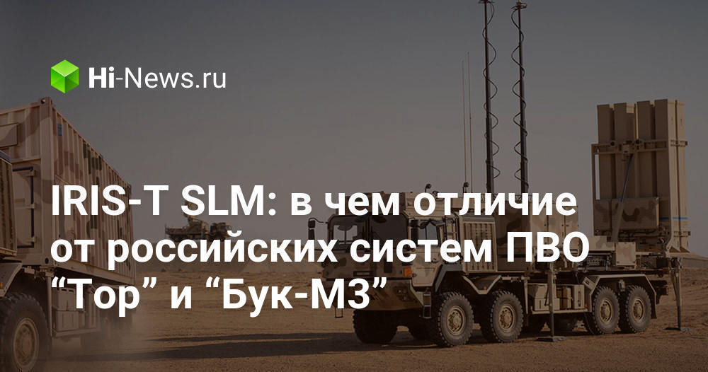 IRIS-T SLM: в чем отличие от российских систем ПВО “Тор” и “Бук-М3” - Hi-News.ru