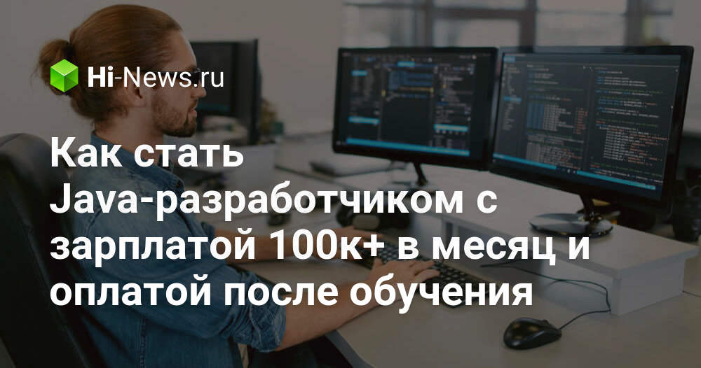 Как стать Java-разработчиком с зарплатой 100к+ в месяц и оплатой после ...