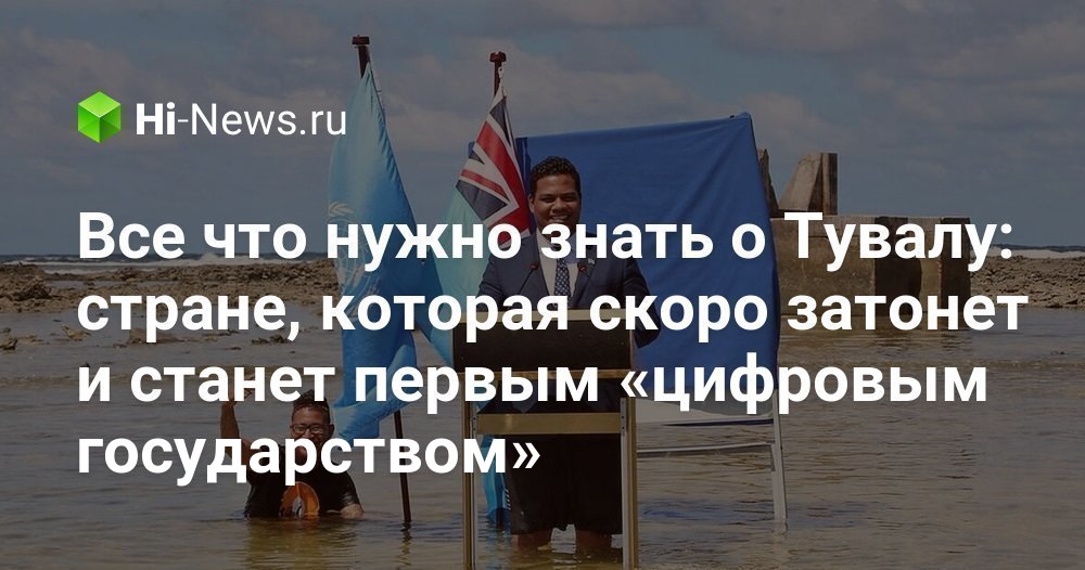 Все что нужно знать о Тувалу: стране, которая скоро затонет и станет первым «цифровым ...