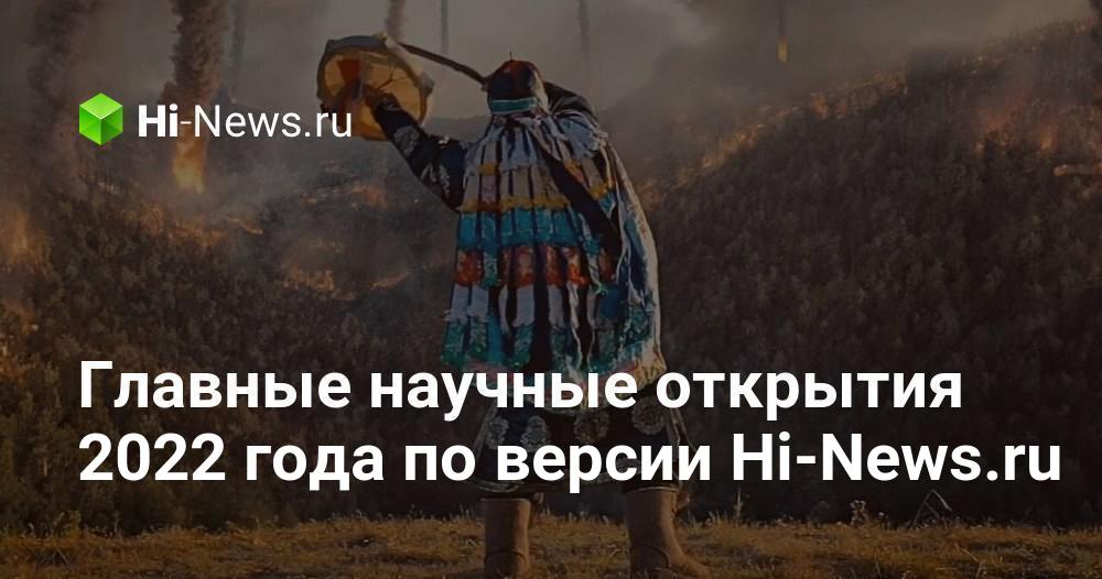Главные научные открытия 2022 года по версии Hi-News.ru - Hi-News.ru