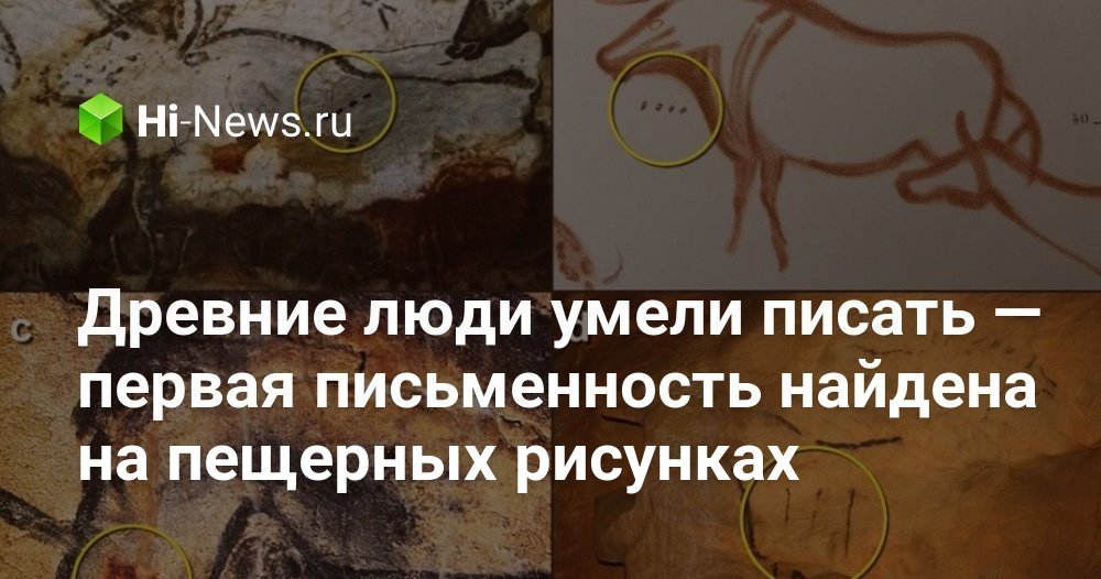 Древние люди умели писать — первая письменность найдена на пещерных рисунках - Hi-News.ru