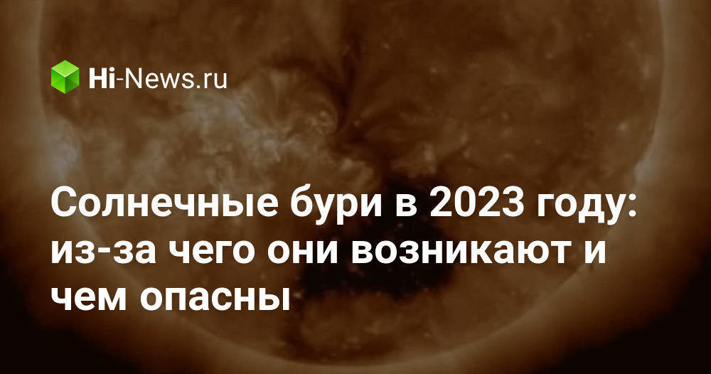 Солнечные бури в 2023 году: из-за чего они возникают и чем опасны - Hi-News.ru