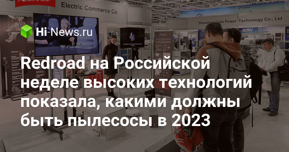 Redroad на Российской неделе высоких технологий показала, какими должны быть пылесосы в 2023 ...