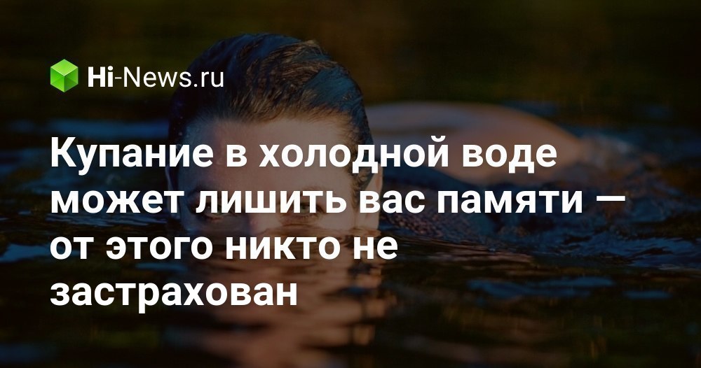 Купание в холодной воде может лишить вас памяти — от этого никто не застрахован - Hi-News.ru