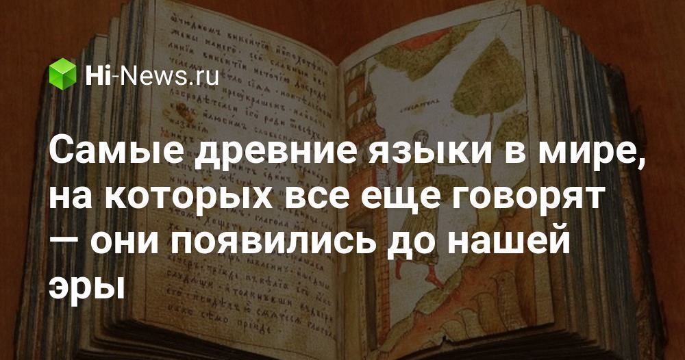 Самые древние языки в мире, на которых все еще говорят — они появились до нашей эры - Hi-News.ru