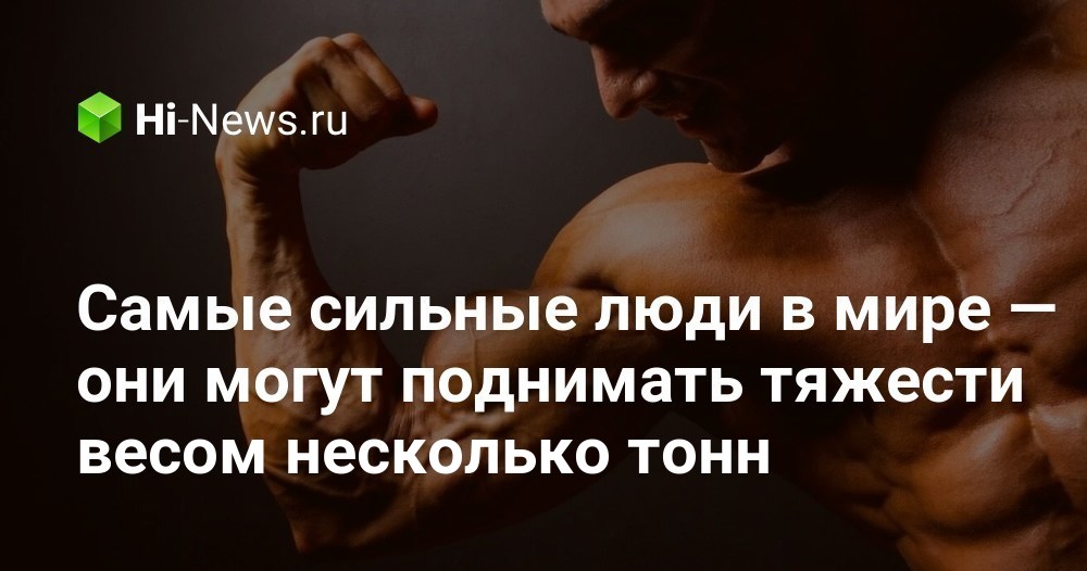 Самые сильные люди в мире — они могут поднимать тяжести весом несколько ...