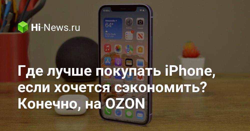 Где лучше покупать iPhone, если хочется сэкономить? Конечно, на OZON ...