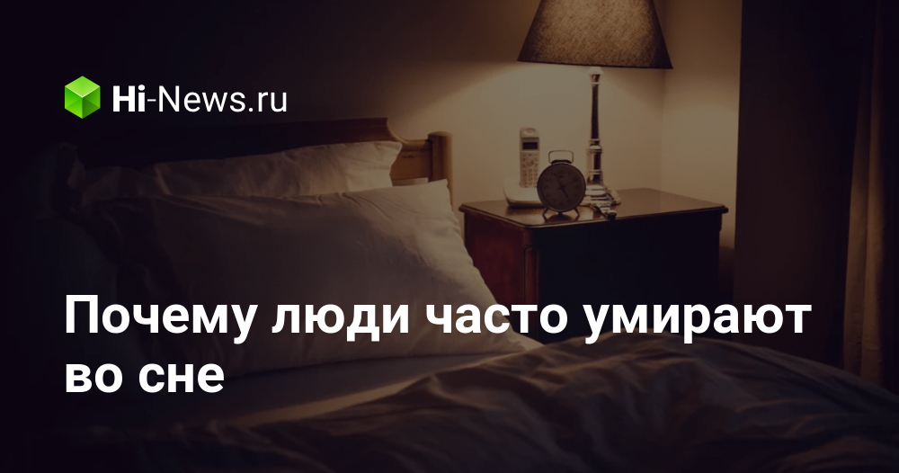 Почему люди часто умирают во сне - Hi-News.ru