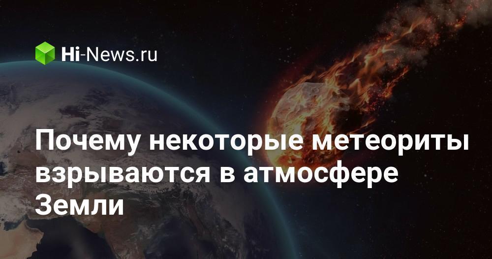 Почему некоторые метеориты взрываются в атмосфере Земли - Hi-News.ru