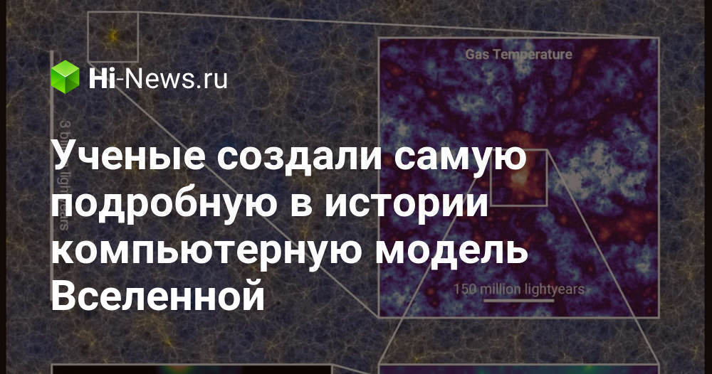 Ученые создали самую подробную в истории компьютерную модель Вселенной - Hi-News.ru