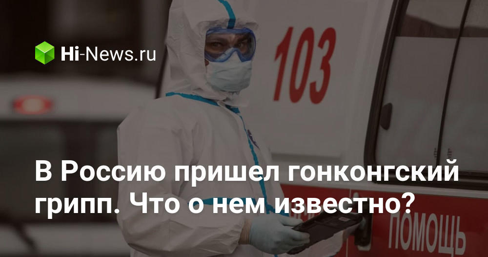 В Россию пришел гонконгский грипп. Что о нем известно? - Hi-News.ru