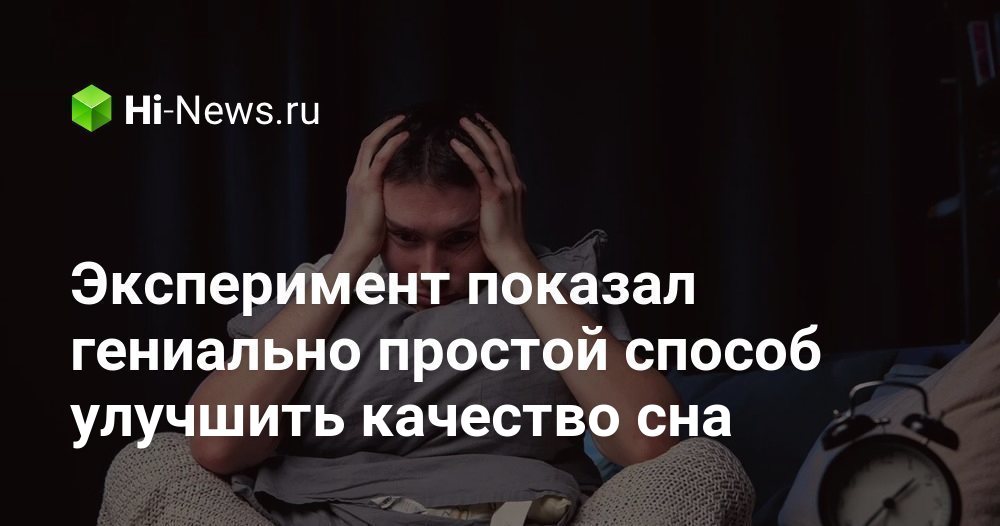 Эксперимент показал гениально простой способ улучшить качество сна - Hi-News.ru