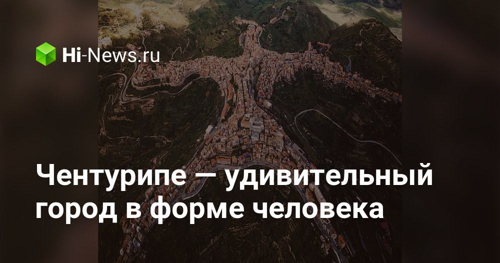 Чентурипе — удивительный город в форме человека - Hi-News.ru