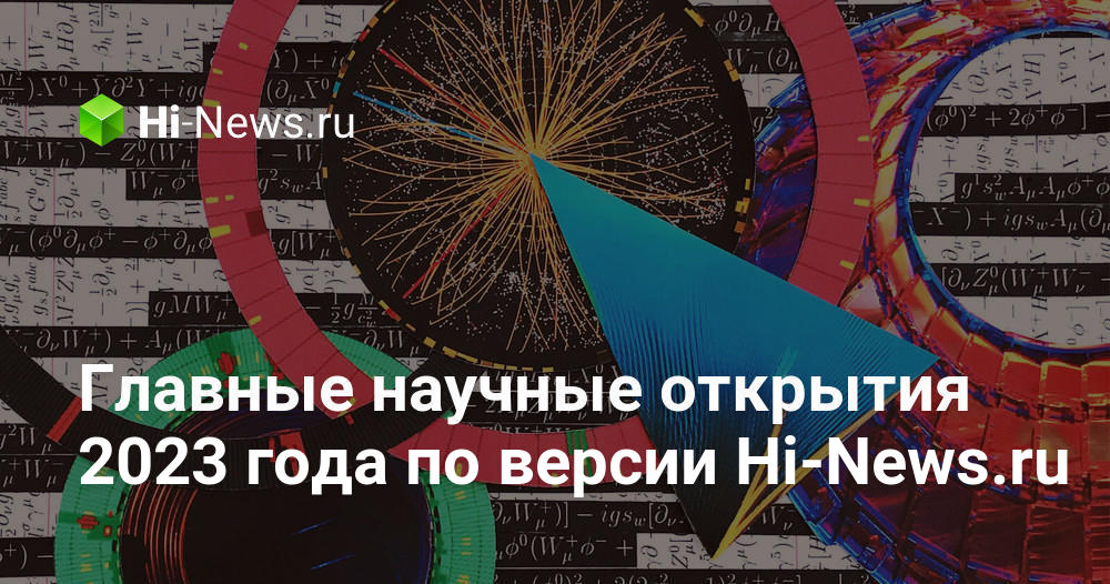 Главные научные открытия 2023 года по версии Hi-News.ru - Hi-News.ru
