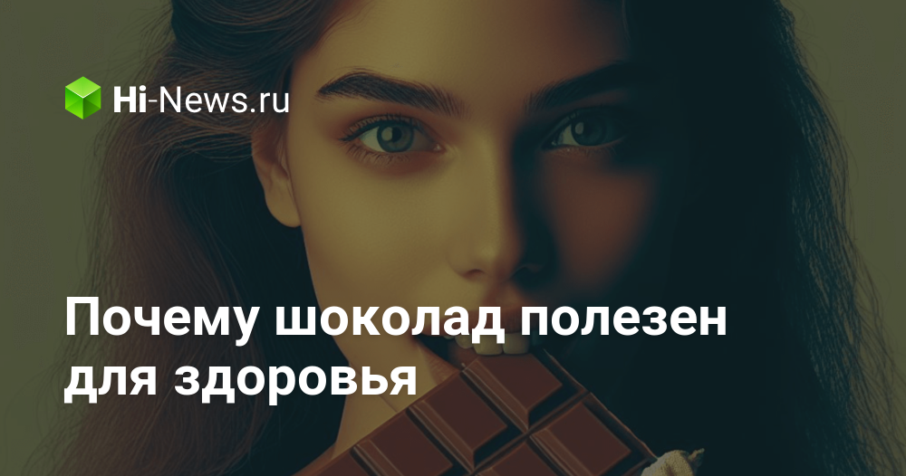 Почему шоколад полезен для здоровья - Hi-News.ru