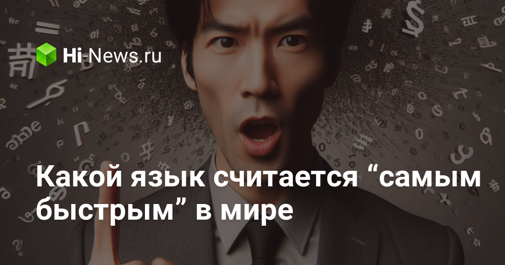 Какой язык считается “самым быстрым” в мире - Hi-News.ru