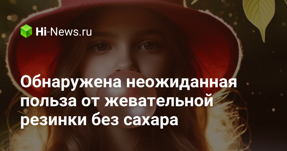 Обнаружена неожиданная польза от жевательной резинки без сахара - Hi-News.ru