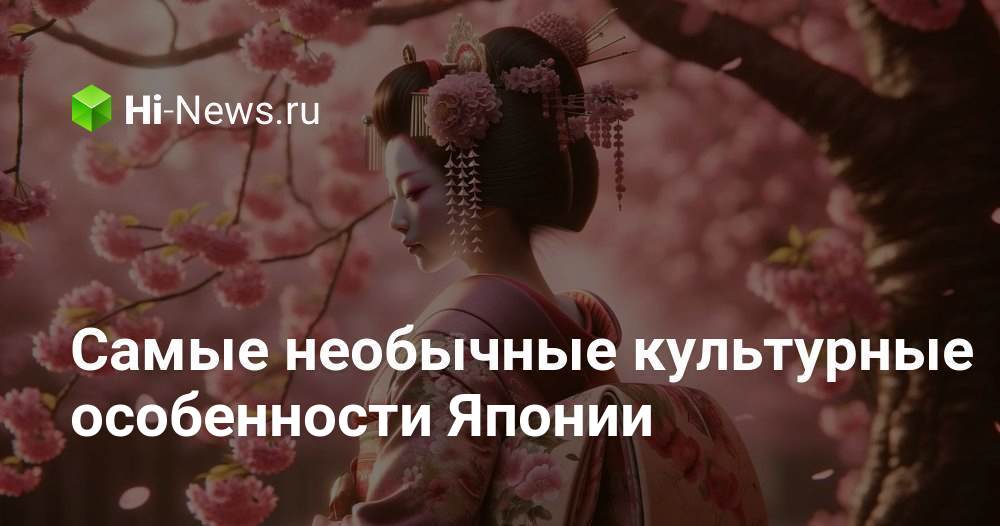 Самые необычные культурные особенности Японии - Hi-News.ru