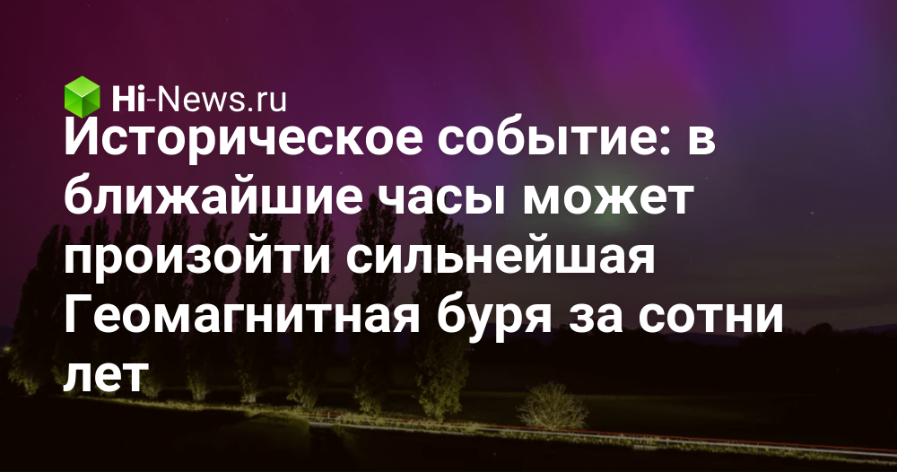 Историческое событие: в ближайшие часы может произойти сильнейшая Геомагнитная буря за сотни лет ...