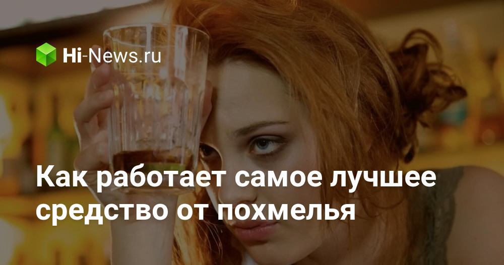Как работает самое лучшее средство от похмелья - Hi-News.ru