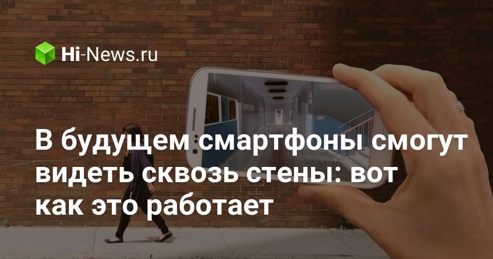 В будущем смартфоны смогут видеть сквозь стены: вот как это работает - Hi-News.ru