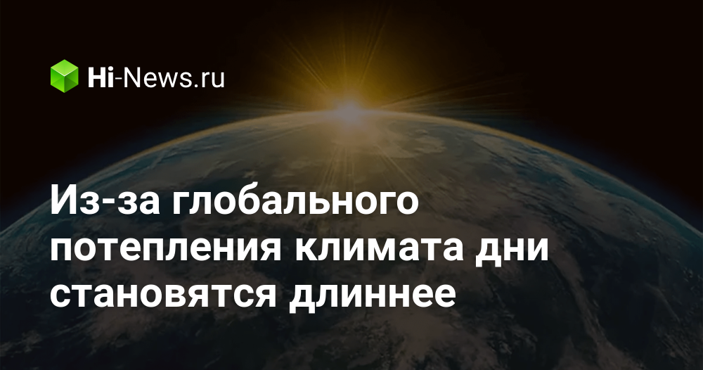 Из-за глобального потепления климата дни становятся длиннее - Hi-News.ru