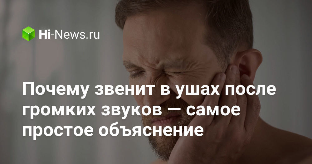 Почему звенит в ушах после громких звуков — самое простое объяснение - Hi-News.ru