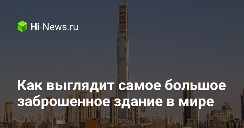 Как выглядит самое большое заброшенное здание в мире - Hi-News.ru