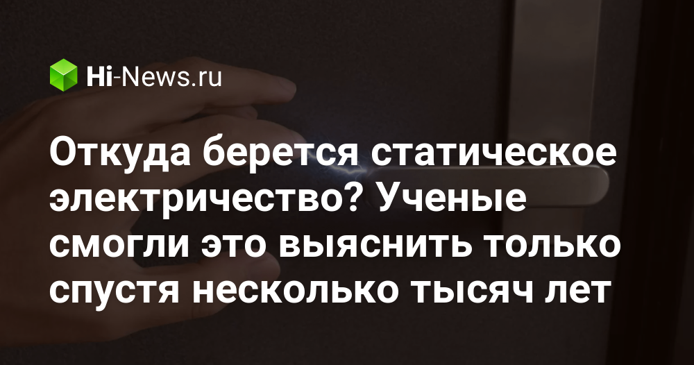 Откуда берется статическое электричество? Ученые смогли это выяснить только спустя несколько ...