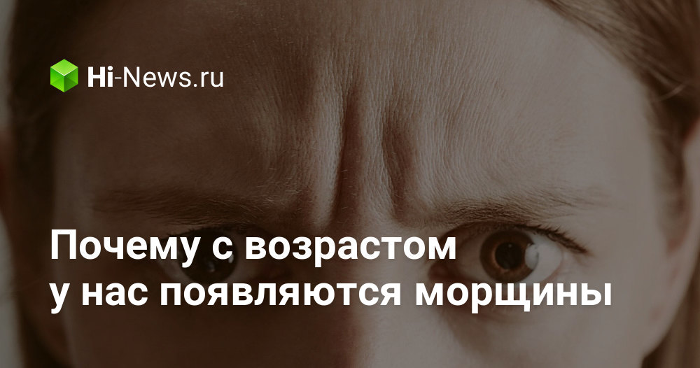 Почему с возрастом у нас появляются морщины - Hi-News.ru