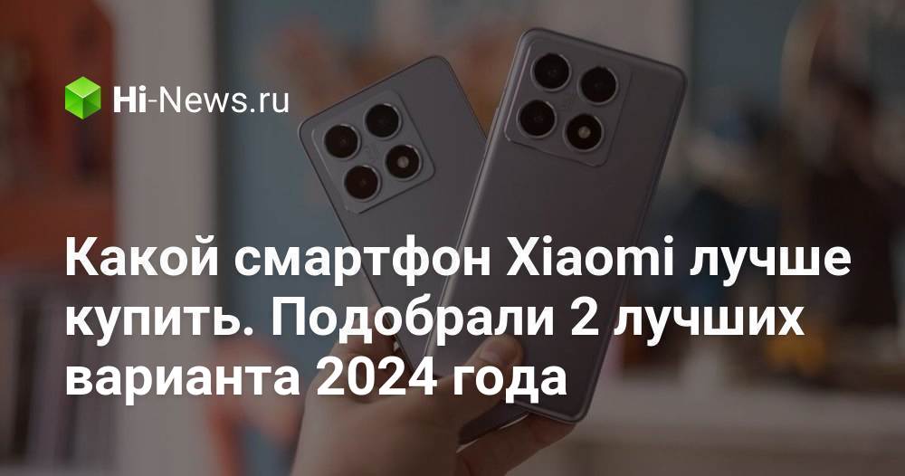 Какой смартфон Xiaomi лучше купить. Подобрали 2 лучших варианта 2024 ...