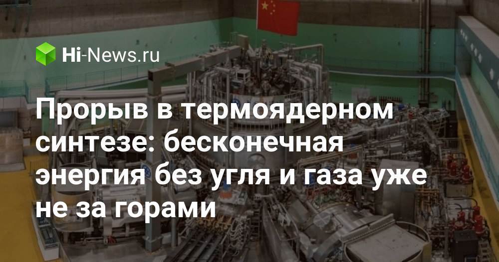 Прорыв в термоядерном синтезе: бесконечная энергия без угля и газа уже не за горами - Hi-News.ru